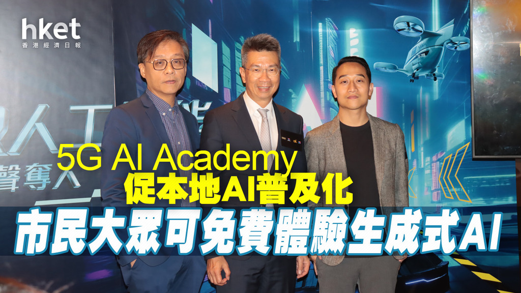 【生成式AI】CSL Mobile推5G AI Academy 幫助市民大眾免費體驗生成式AI