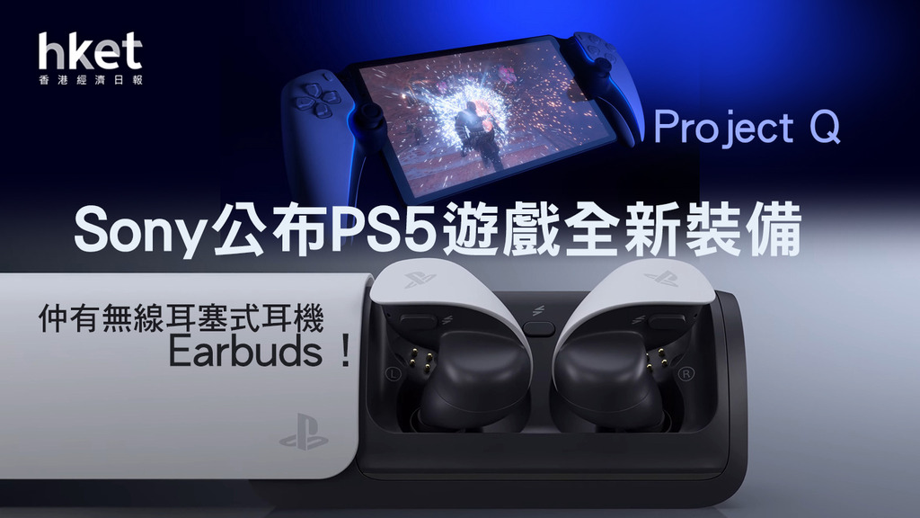 【機迷熱話】Sony PS5串流掌機Project Q 無線耳機Earbuds登場