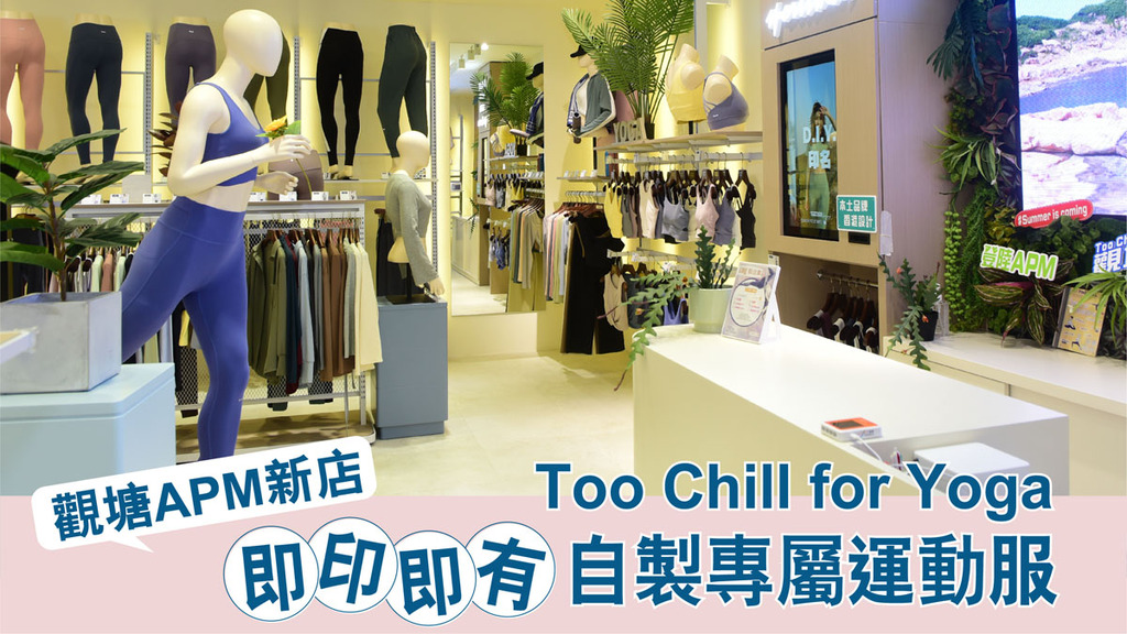 Too Chill for Yoga觀塘APM新店 「即印即有」自製專屬運動服