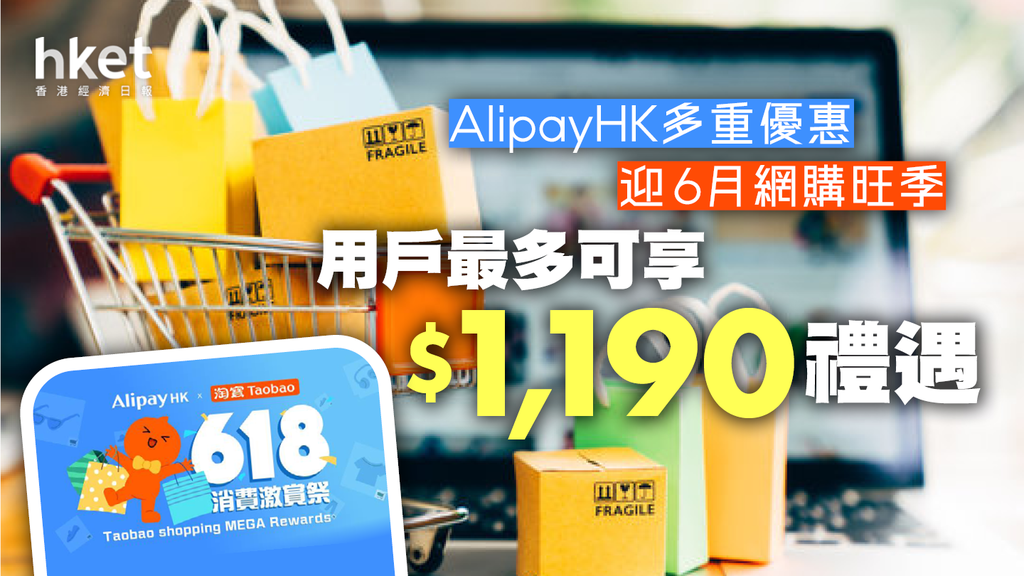 迎6月網購旺季 AlipayHK送最多$1,190
