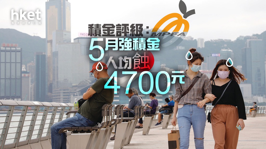 【MPF】積金評級：5月強積金人均蝕4700元