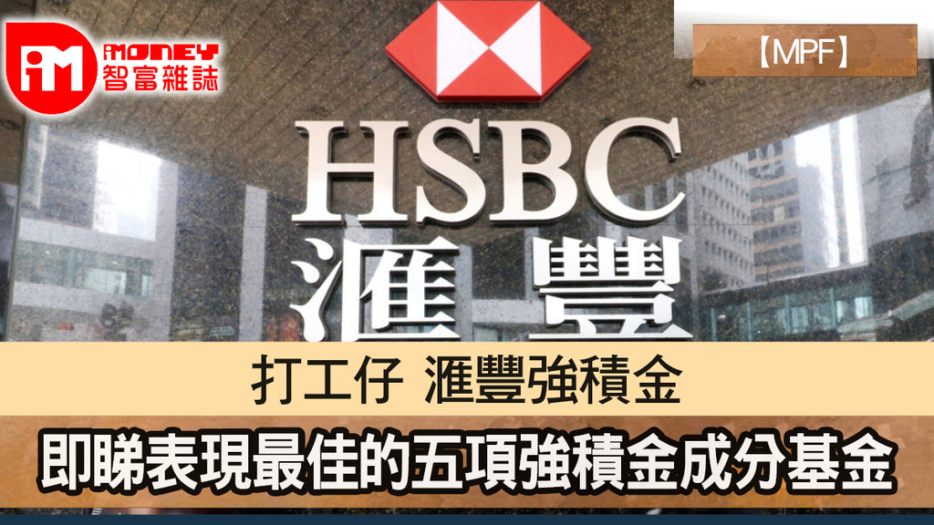 【MPF】打工仔 滙豐強積金 即睇表現最佳的五項強積金成分基金