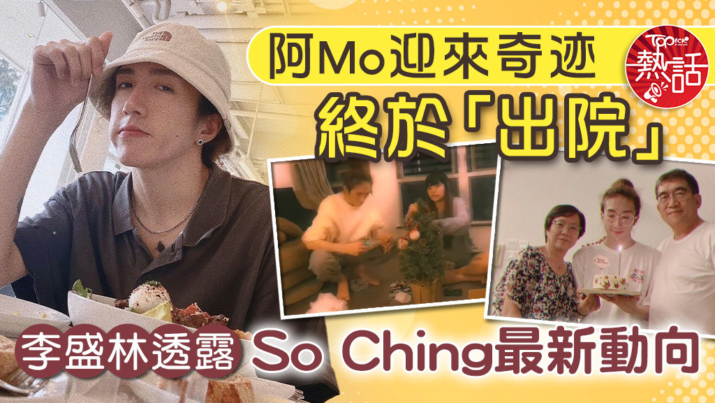 李啟言近況︱阿Mo利用Siri操作智能電話玩IG 李盛林透露So Ching最新動向