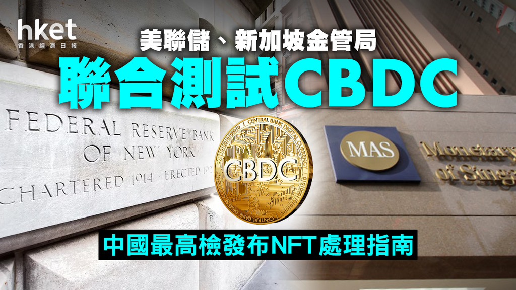 【加密市場一周】中國發布NFT處理指南、美星聯合測試CBDC