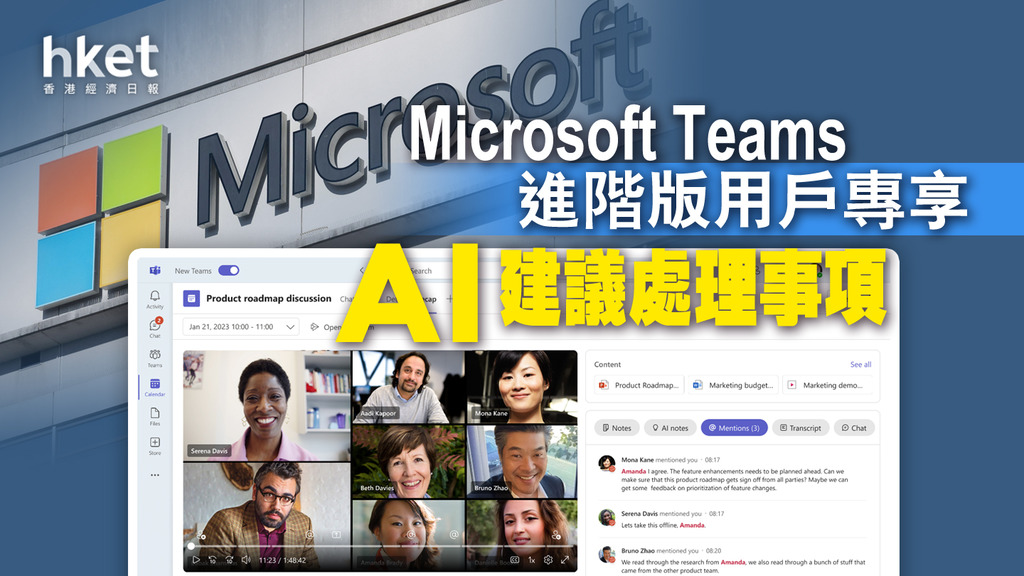 【Microsoft AI】Microsoft Teams增智能回顧功能 AI整理重點兼提出方案