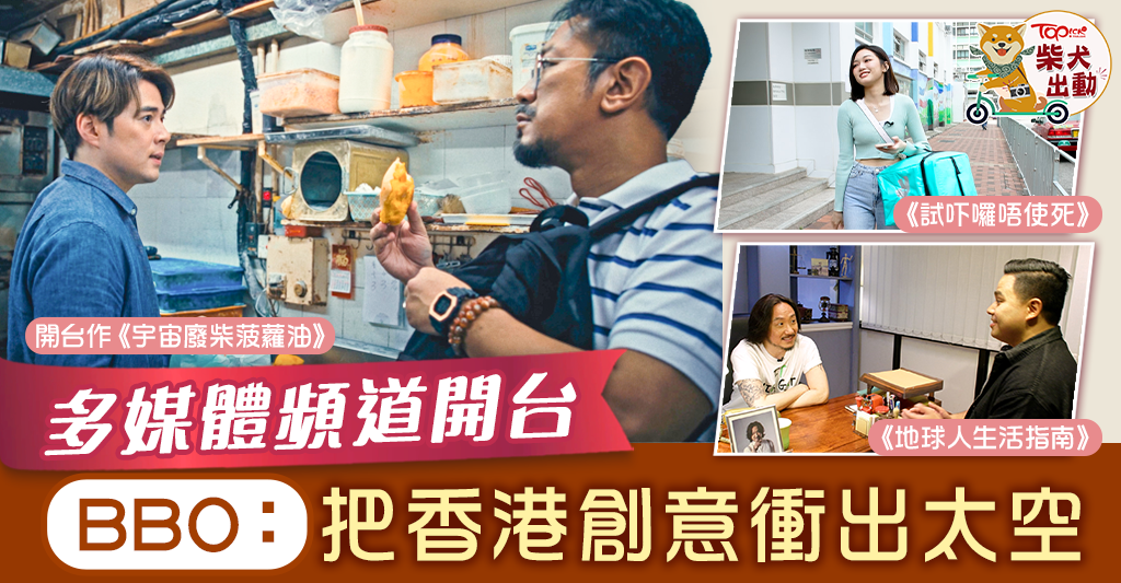 【BBO】全新網上娛樂平台登場 鄭中基任《地球人生活指南》首集嘉賓