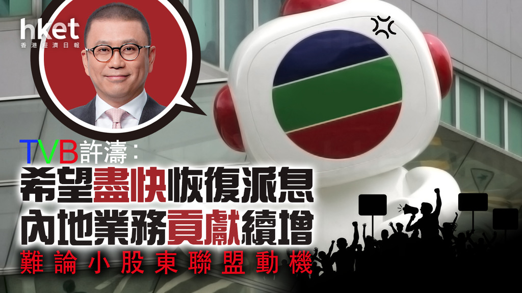 【電視廣播TVB】TVB股價抽升一成 許濤：希望盡快恢復派息 小股東聯盟代表入場AGM失敗