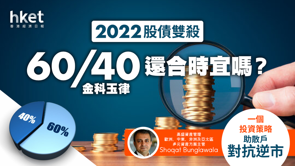 投行主管推介：一個投資策略 力抗股債雙殺 更勝60/40黃金比例？