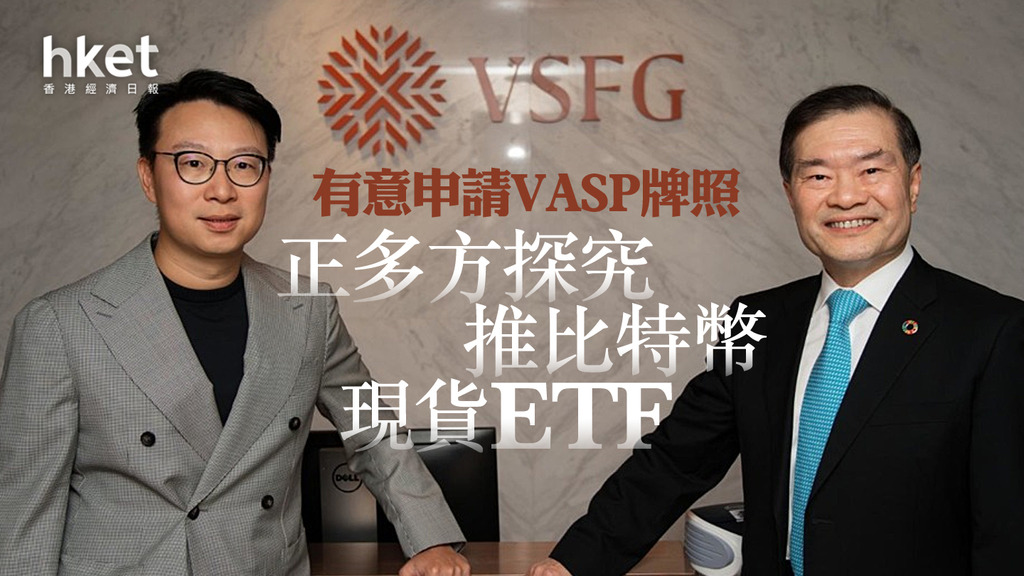 【虛擬資產】意博金融：有意申請VASP牌照 正多方探究推比特幣現貨ETF