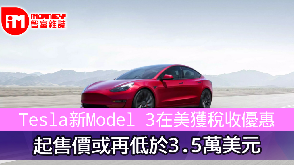 Tesla新Model 3在美獲稅收優惠 起售價或低於3.5萬美元