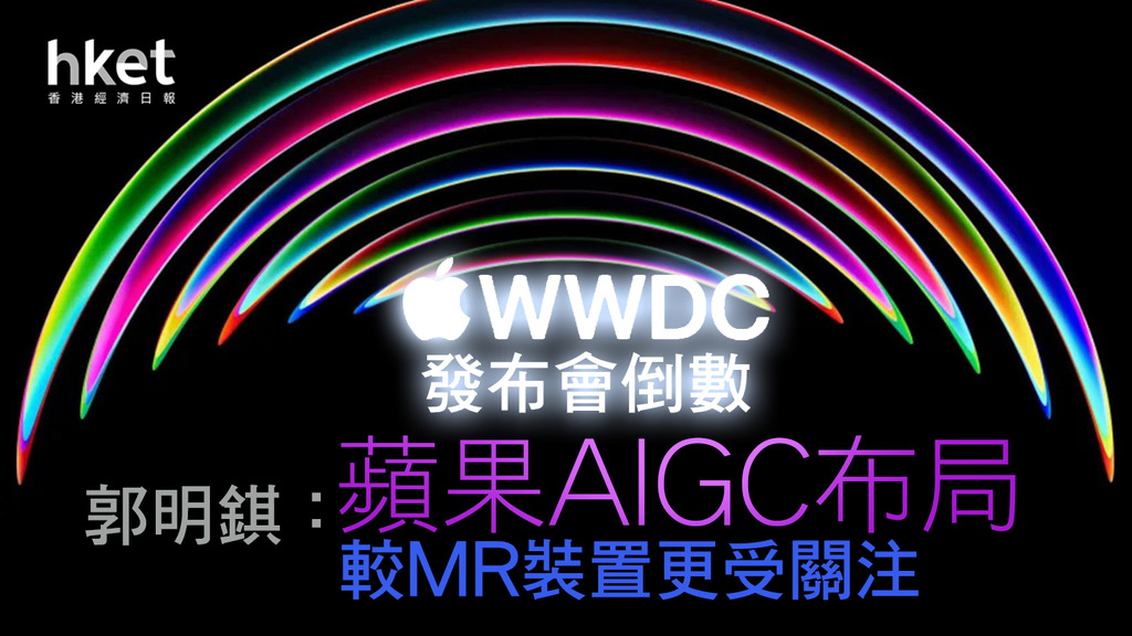 【AAPL】蘋果WWDC發布會前股價先創新高 郭明錤：蘋果AIGC布局較MR裝置更受關注