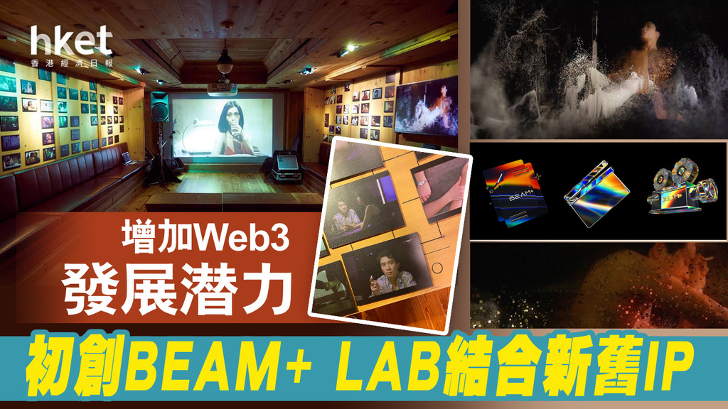 【香港電影】電影融入Web3 初創BEAM+ LAB促與「影迷社群」增互動