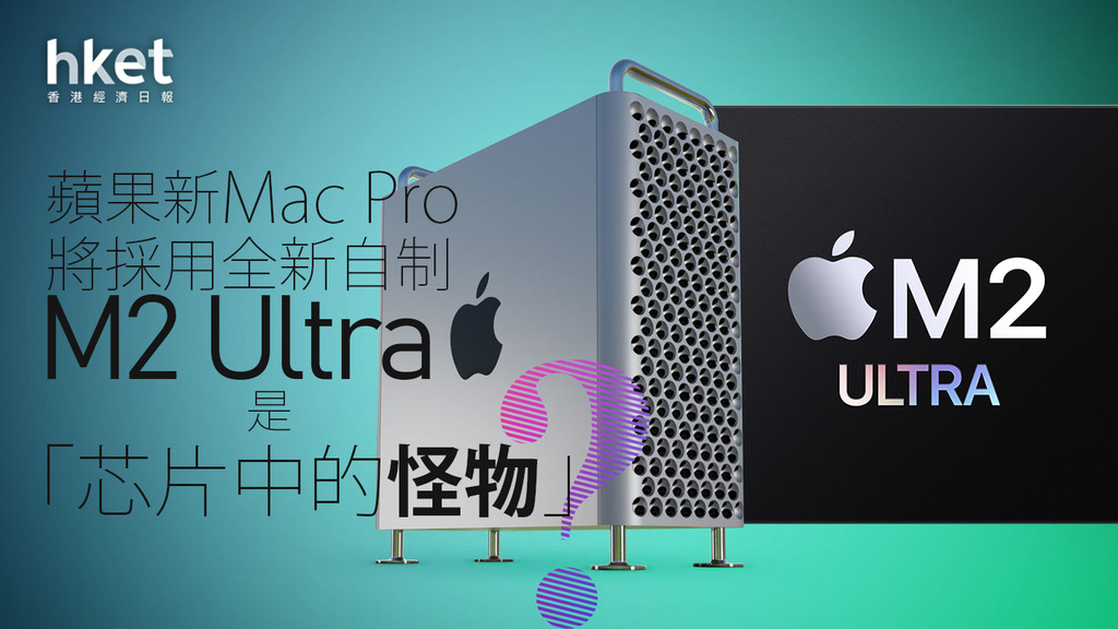 【WWDC2023】蘋果正式棄用Intel 新Mac Pro採用自制M2 Ultra芯片、Intel股價跌逾4%