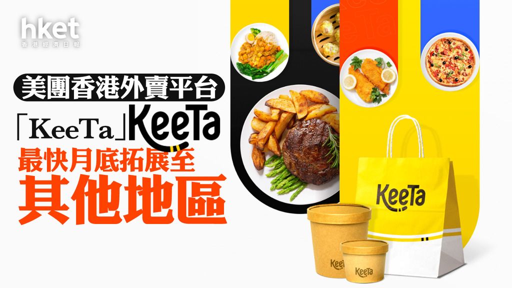 【美團3690】美團香港外賣平台「KeeTa」最快月底拓展至其他地區