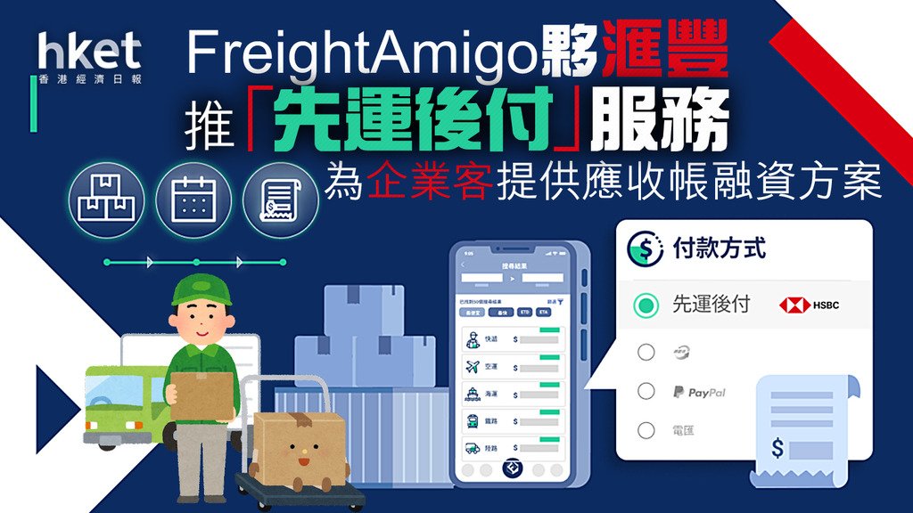 【HSBC滙豐】FreightAmigo夥滙豐推「先運後付」服務 為企業客戶提供應收帳融資方案