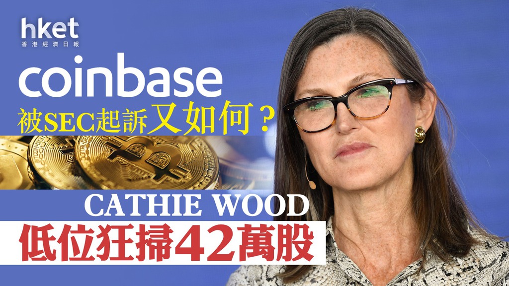 【加密貨幣】Coinbase被SEC起訴又如何？ Cathie Wood低位狂掃42萬股