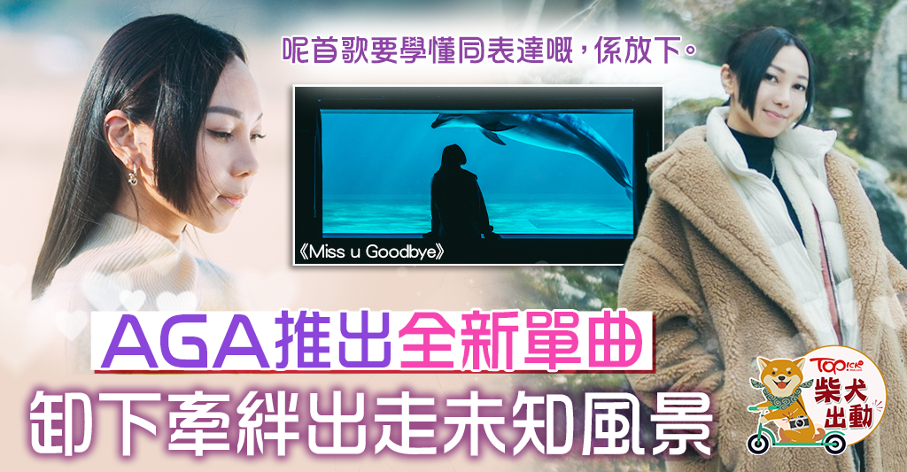 【Miss u Goodbye】江海迦新歌日本拍MV AGA：這首歌要學會的是放下