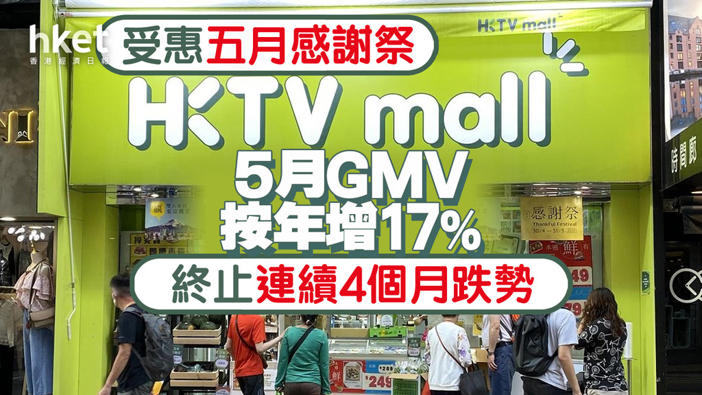 【香港科技探索】HKTVmall 5月GMV按年增17% 終止連續4個月跌勢、股價升半成後乏力