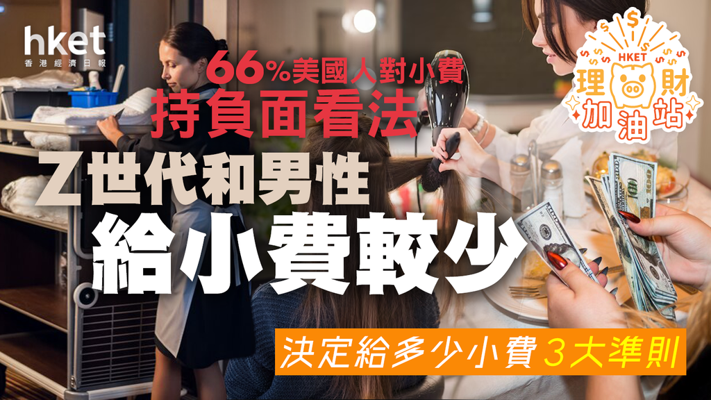 66%美國人對小費持負面看法 Z世代和男性給小費較少