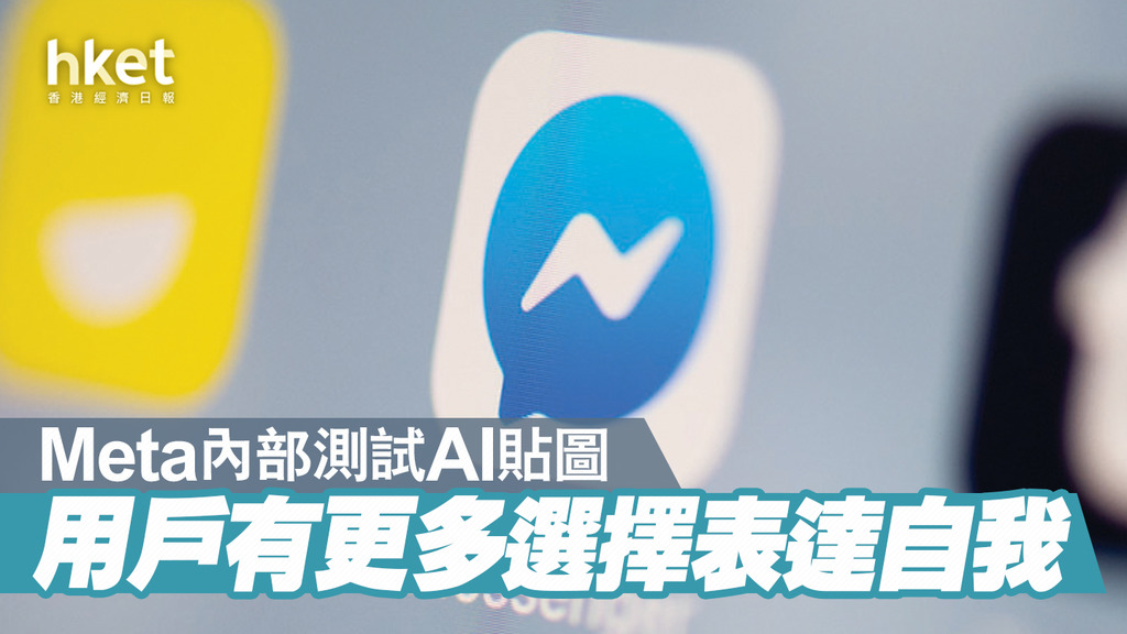 【Meta AI】Messenger擬引入「AI貼圖」 成Meta首個生成式AI功能