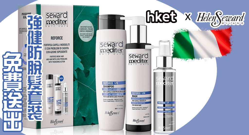 hket x Helen Seward | 免費送出意大利防脫育髮產品套裝 (價值 $420)｜立即參加 (名額24個)