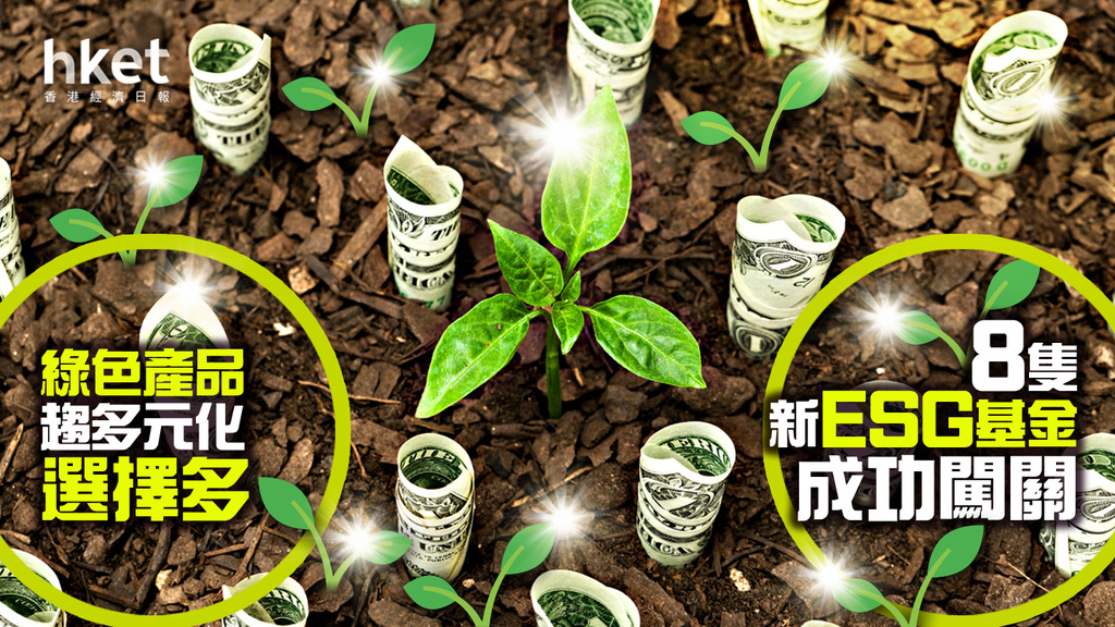 【ESG】 8隻ESG新基金闖關成功 品種多元化