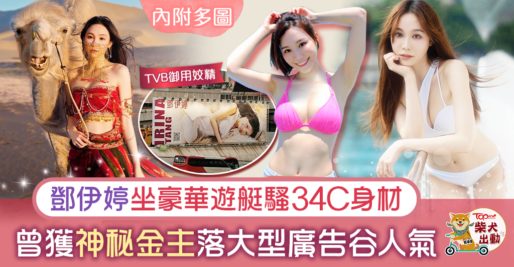 【TVB御用姣精】鄧伊婷出海騷34C身材 Irina因一事未能演《一舞傾城》【多圖】