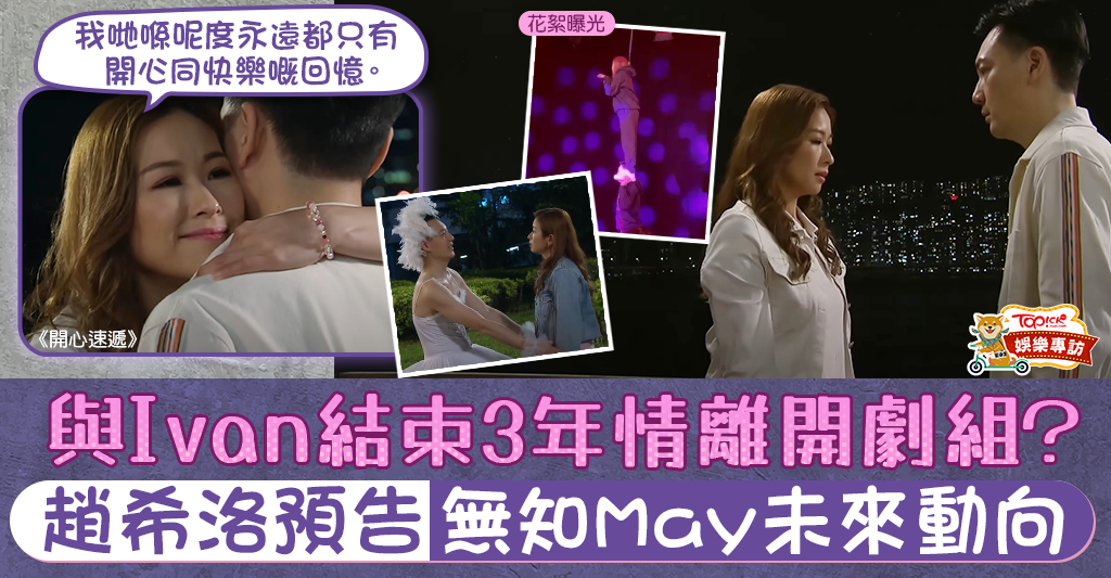 【開心速遞】無知May與Ivan分手離開《愛‧回家》？ 趙希洛感謝鄧永健預告未來動向