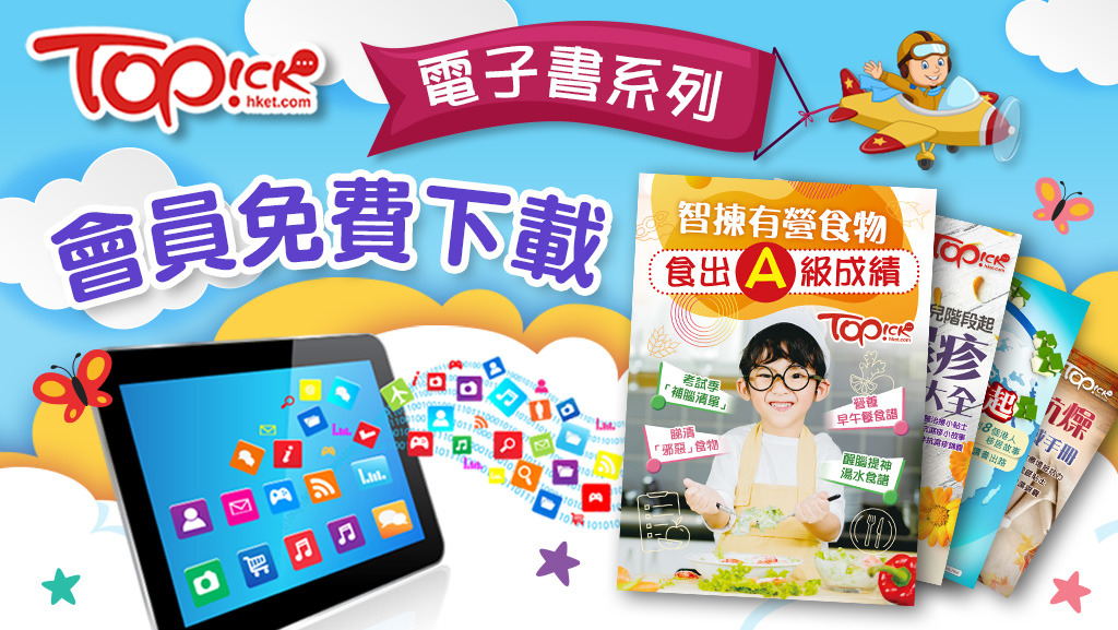 【TOPick電子書】TOPick《智揀有營食物 食出A級成績》電子書直接下載鏈結【附其他電子書清單】