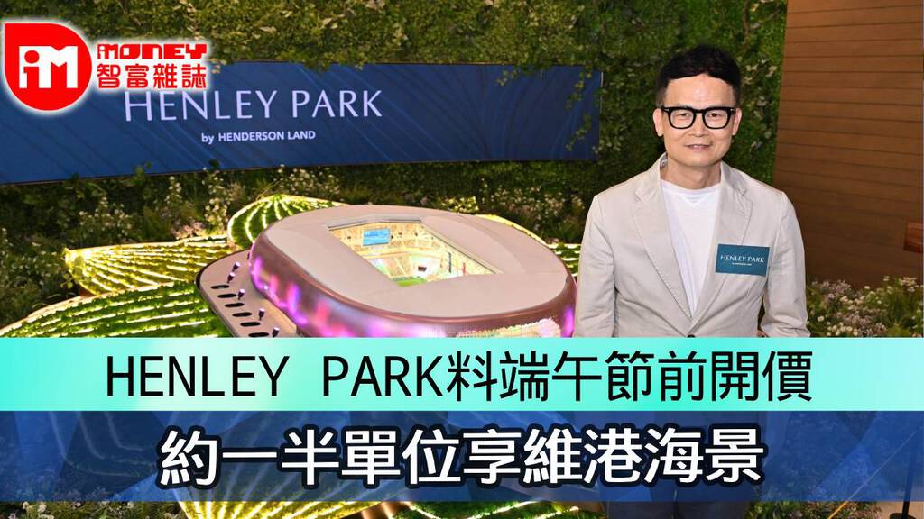 HENLEY PARK料端午節前開價 約一半單位享維港海景