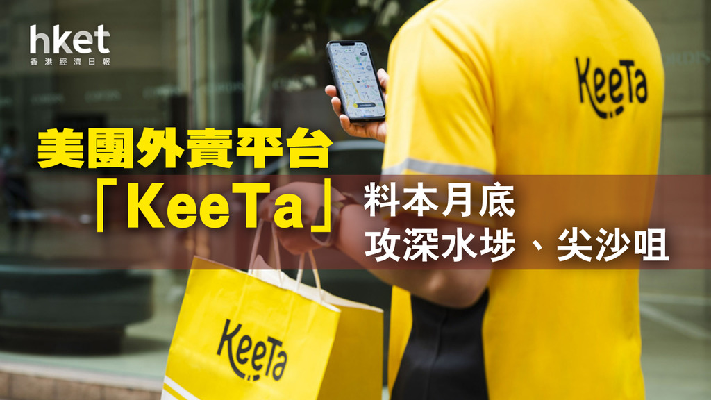 【美團3690】外賣平台「KeeTa」料月底攻深水埗、尖沙咀 下周辦3場送遞員簡介會