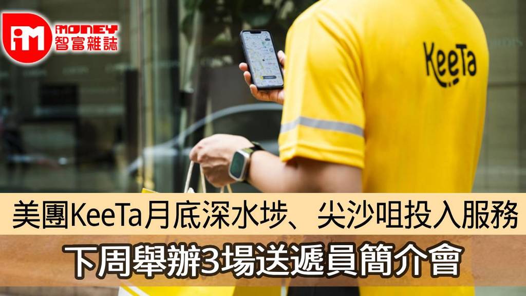 【外賣平台】美團KeeTa月底深水埗、尖沙咀投入服務 下周舉辦3場送遞員簡介會