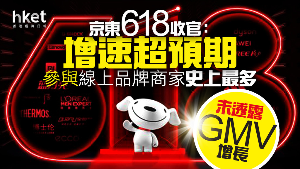 【618網購節】京東618收官：增速超預期、參與線上品牌商家史上最多 未透露GMV增長