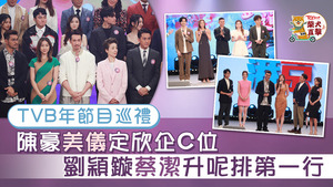 【TVB年中節目巡禮】何依婷首次床戲獻馬國明 Regina與阿佘合作猶如「中獎」