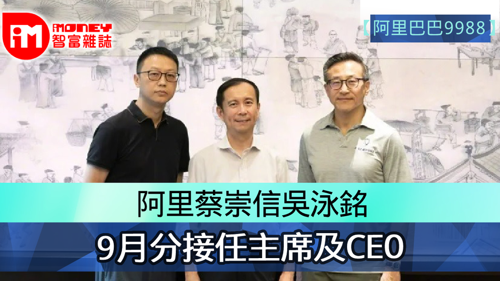 【阿里巴巴9988】阿里蔡崇信吳泳銘 9月分接任主席及CEO