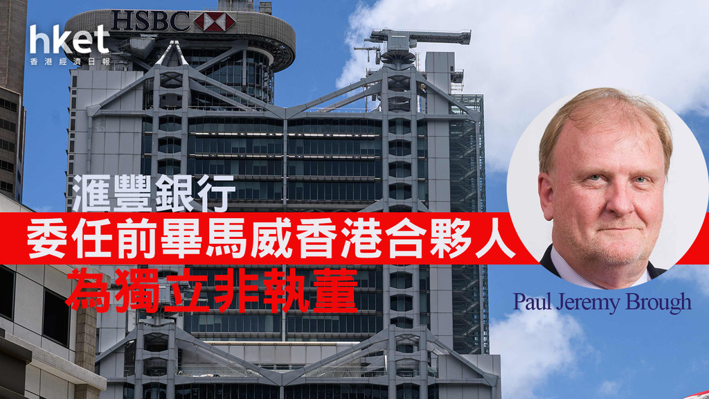 【HSBC滙豐】香港上海滙豐銀行委任前畢馬威香港合夥人為獨立非執董