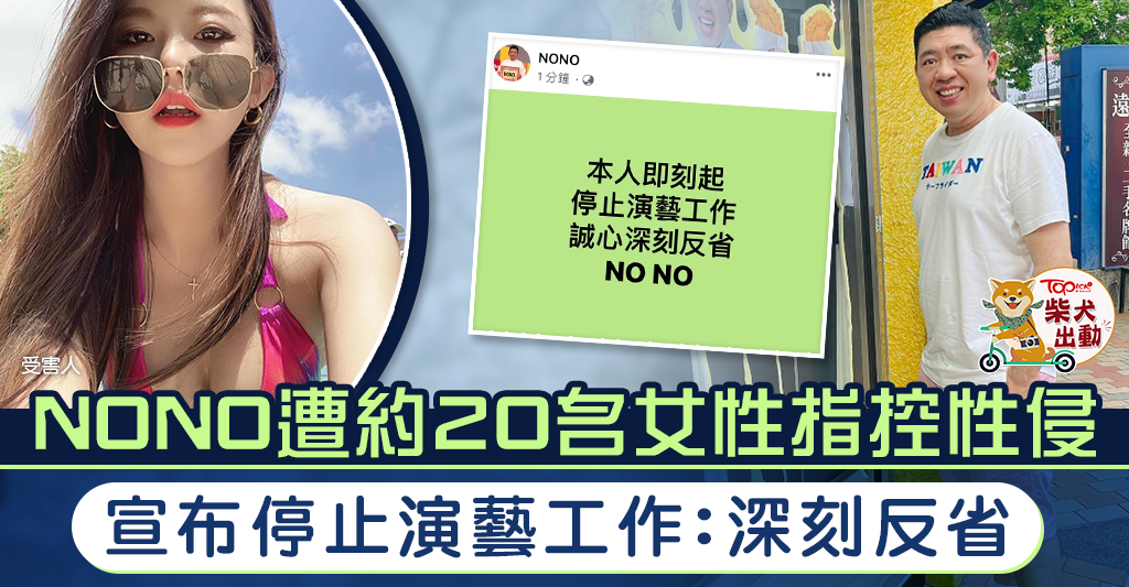 【#ME TOO】NONO遭約20名女士指控性侵 受害人「小紅老師」：會有更多人跳出來