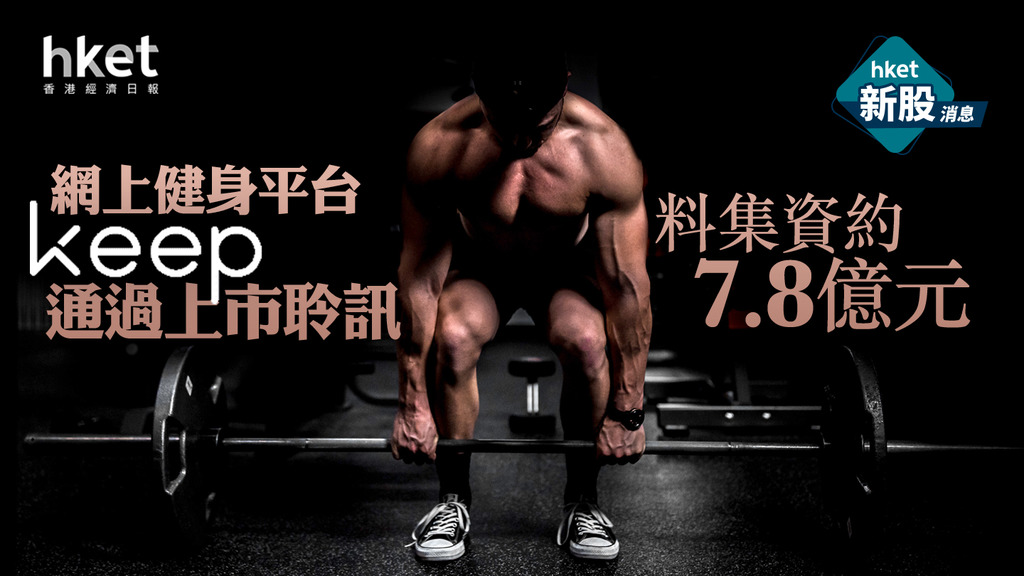 【新股IPO】網上健身平台Keep通過上市聆訊 料集資約7.8億元