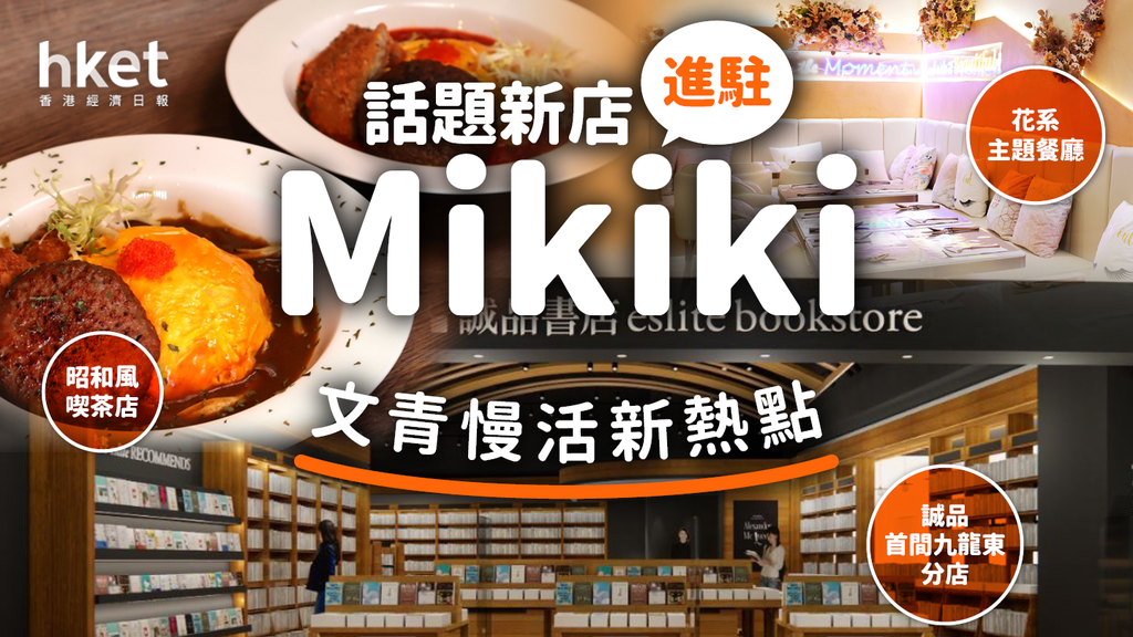 【好去處】話題新店進駐Mikiki 昭和風喫茶店／花系主題餐廳／誠品首間九龍東分店 文青慢活新熱點
