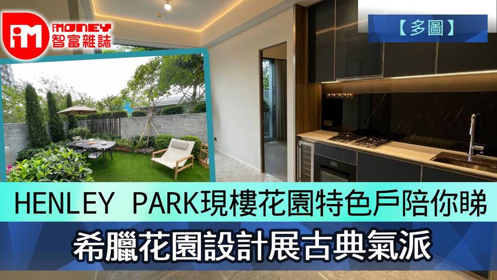 【多圖】HENLEY PARK現樓花園特色戶陪你睇 希臘花園設計展古典氣派