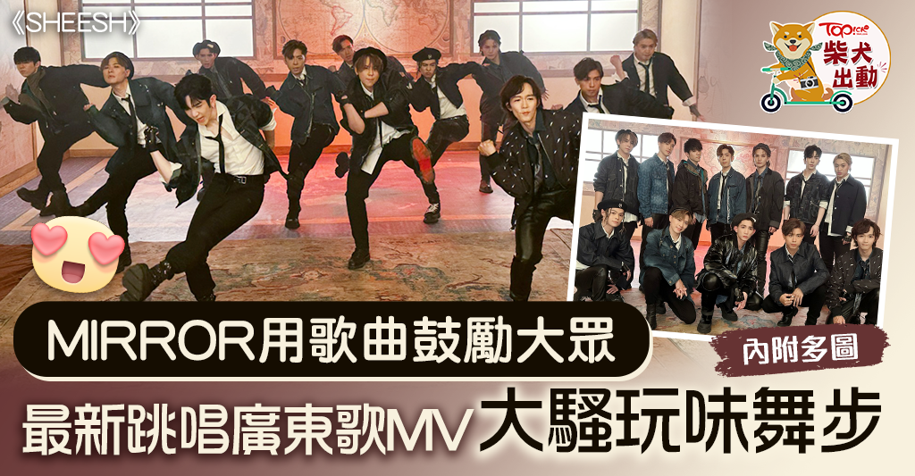 【SHEESH】MIRROR用歌曲鼓勵大眾 最新跳唱廣東歌MV大騷玩味舞步