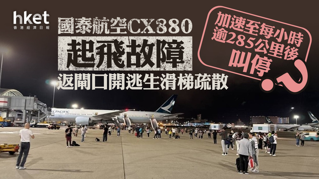 【國泰293】國泰航空CX880起飛故障、返閘口開逃生滑梯疏散 11人送院9人已出院 加速至每小時逾285公里後叫停？