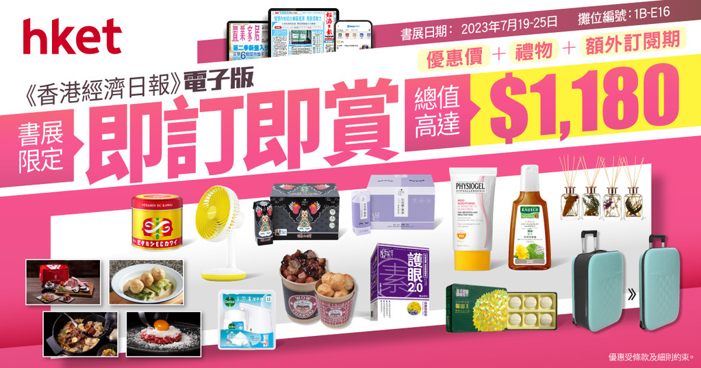 2023年書展訂閱優惠 【書展會場限定】hket.com 即場訂閱賞多多 豐富內容資訊密密來