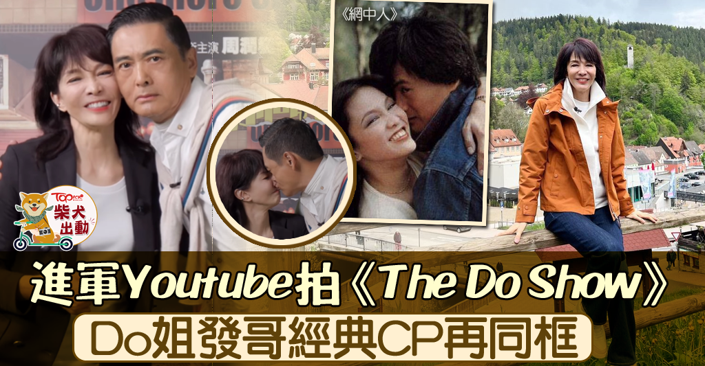 【The Do Show】鄭裕玲宣布進軍Youtube界 Do姐邀發哥任嘉賓「世紀CP」合體