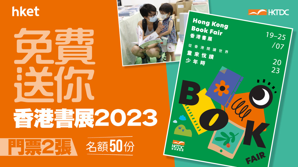 hket x 香港貿發局 送「香港書展2023」門票2張 (名額50份)｜ 立即參加