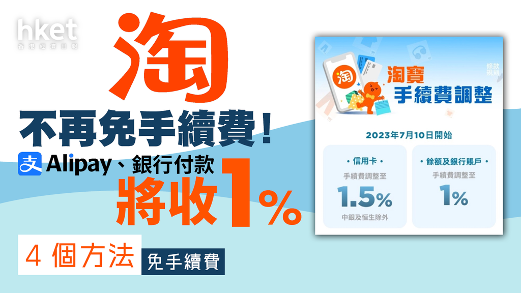 【淘寶購物】不再免手續費! AlipayHK將收1% 但這4個方法免手續費