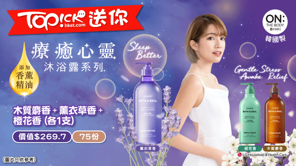 【TOPick會員有獎】送你女神Chloe最愛「On The Body療癒心靈沐浴露系列 (木質麝香+薰衣草香+橙花香,各1支)」(價值$269.7) (75份)