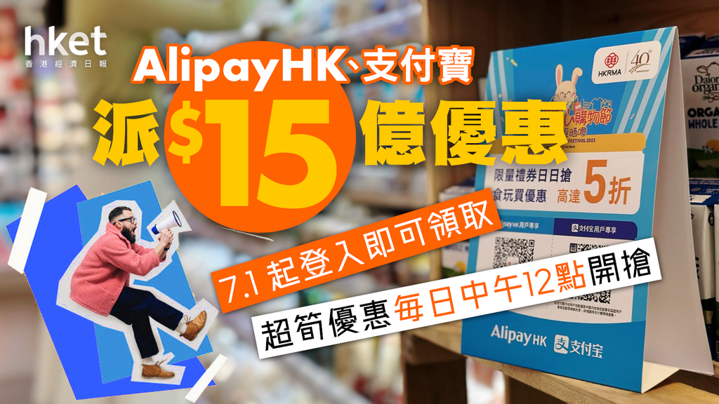 【著數優惠】AlipayHK、支付寶派$15億優惠 7.1起登入即可領取