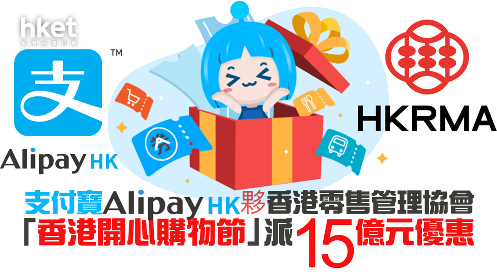 【開心購物節】支付寶AlipayHK夥香港零售管理協會 「香港開心購物節」派15億元優惠