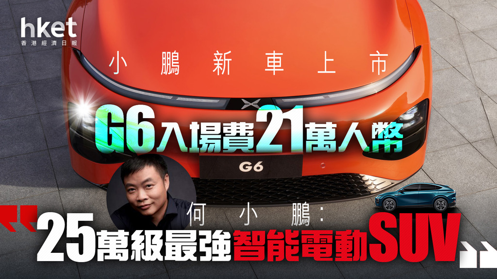 【電動車】小鵬新車G6上市、股價再升逾14% 何小鵬：25萬級最強智能電動SUV